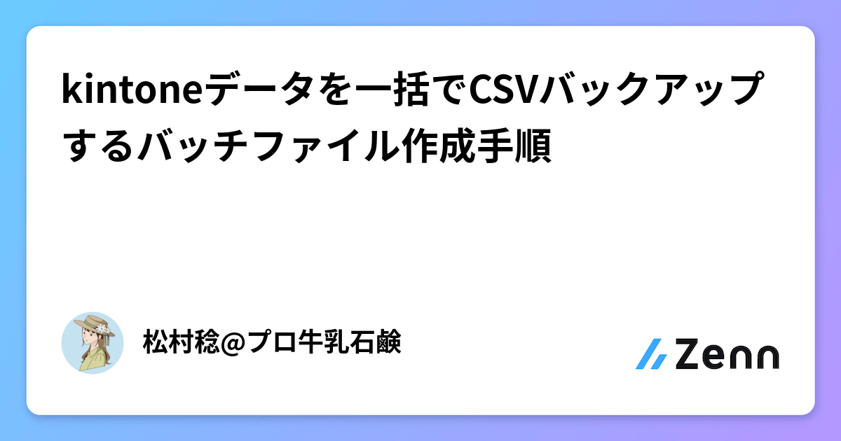 kintoneデータを一括でCSVバックアップするバッチファイル作成手順