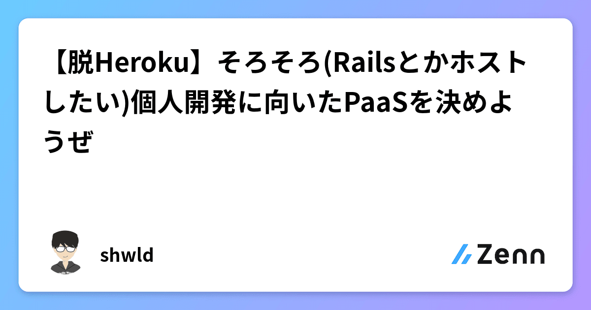 【脱Heroku】そろそろ(Railsとかホストしたい)個人開発に向いたPaaSを決めようぜ