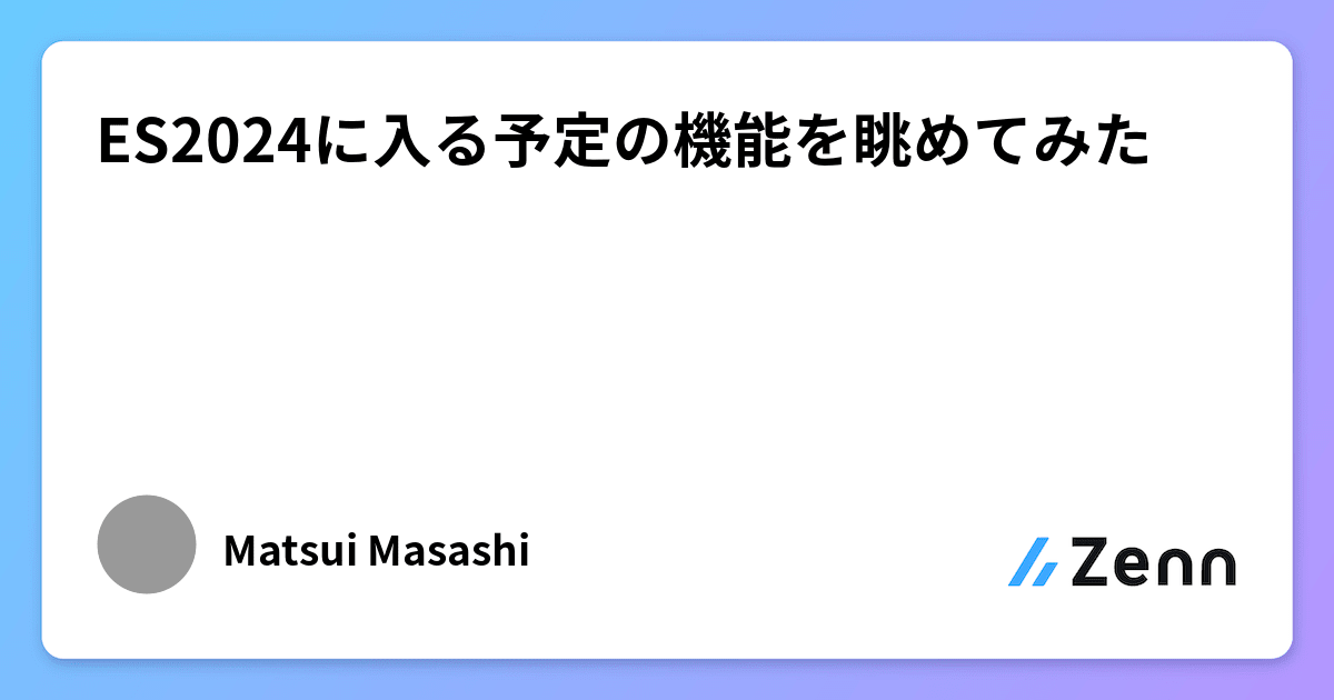 ES2024に入る予定の機能を眺めてみた