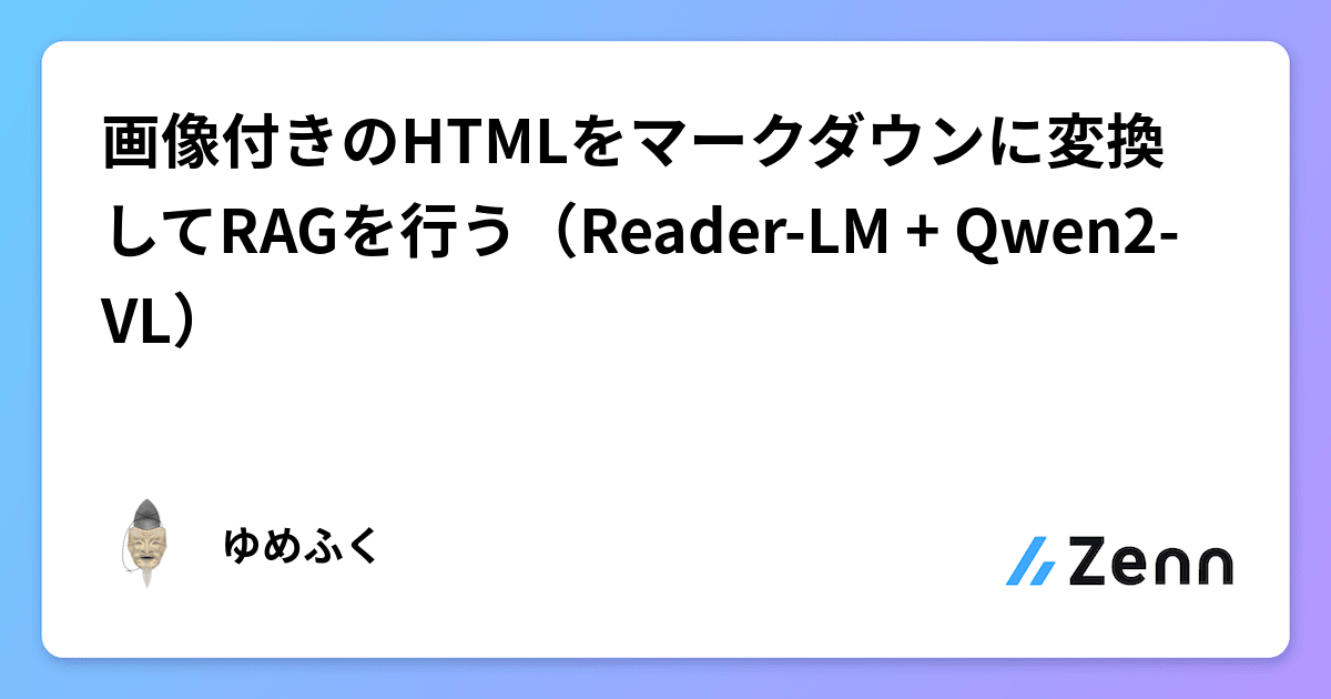 画像付きのHTMLをマークダウンに変換してRAGを行う（Reader-LM + Qwen2-VL）