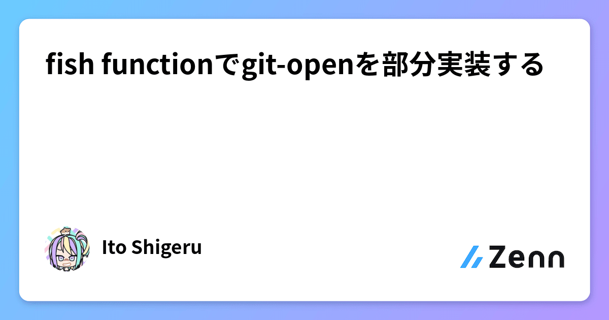 fish functionでgit-openを部分実装する