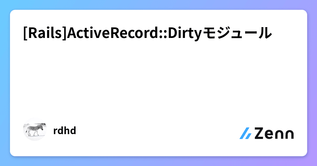 [Rails]ActiveRecord::Dirtyモジュール