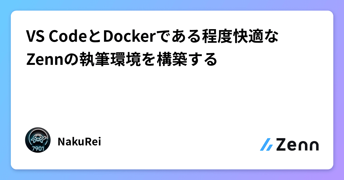 VS CodeとDockerである程度快適なZennの執筆環境を構築する