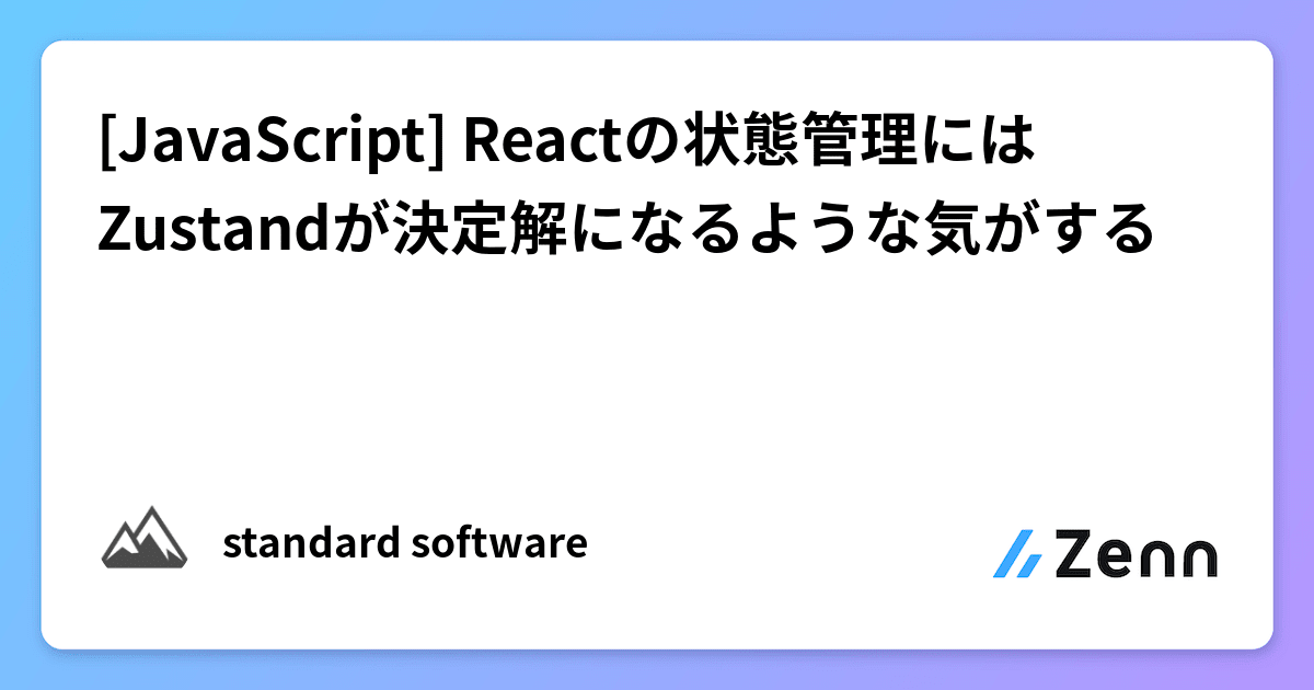 [JavaScript] Reactの状態管理にはZustandが決定解になるような気がする
