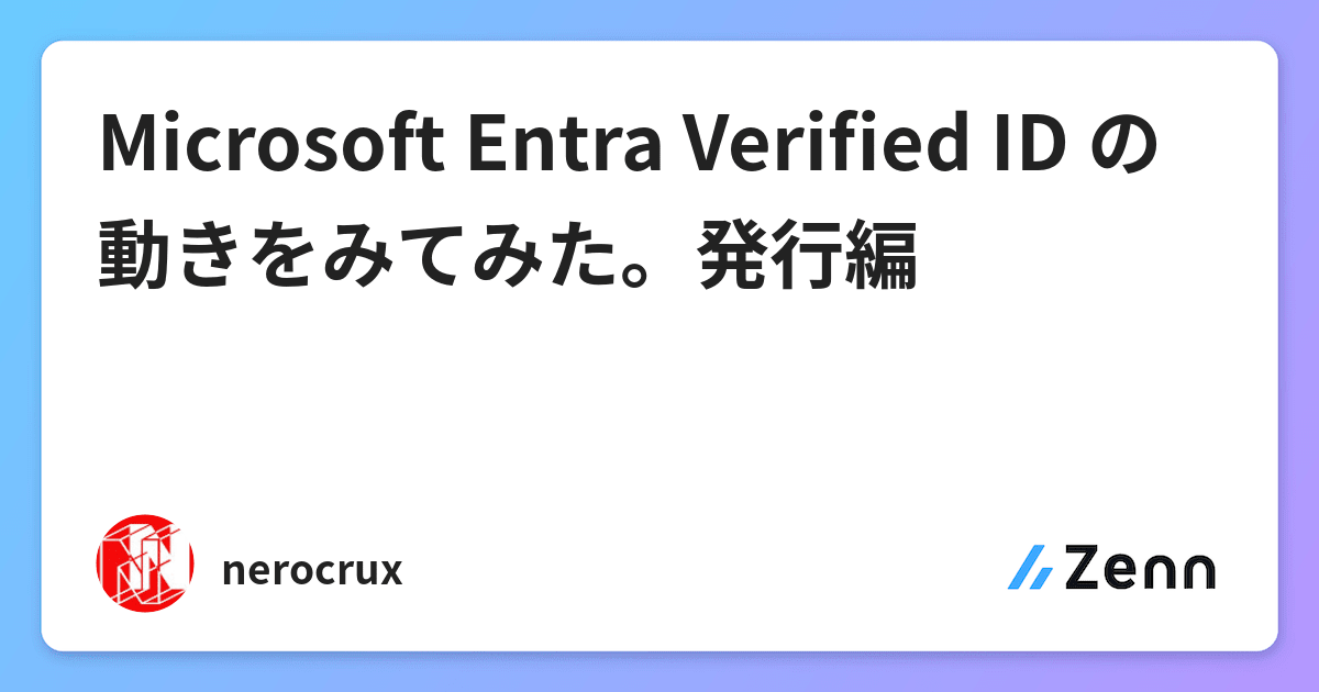 Microsoft Entra Verified ID の動きをみてみた。発行編