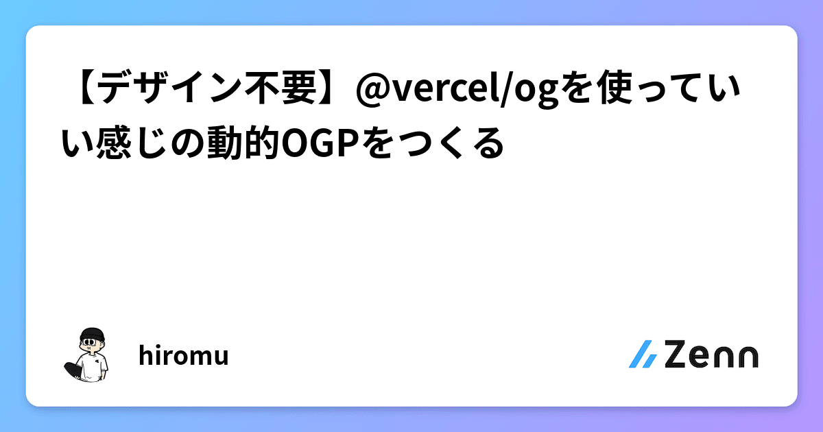 【デザイン不要】@vercel/ogを使っていい感じの動的OGPをつくる