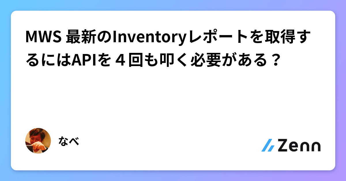 MWS 最新のInventoryレポートを取得するにはAPIを4回も叩く必要がある？