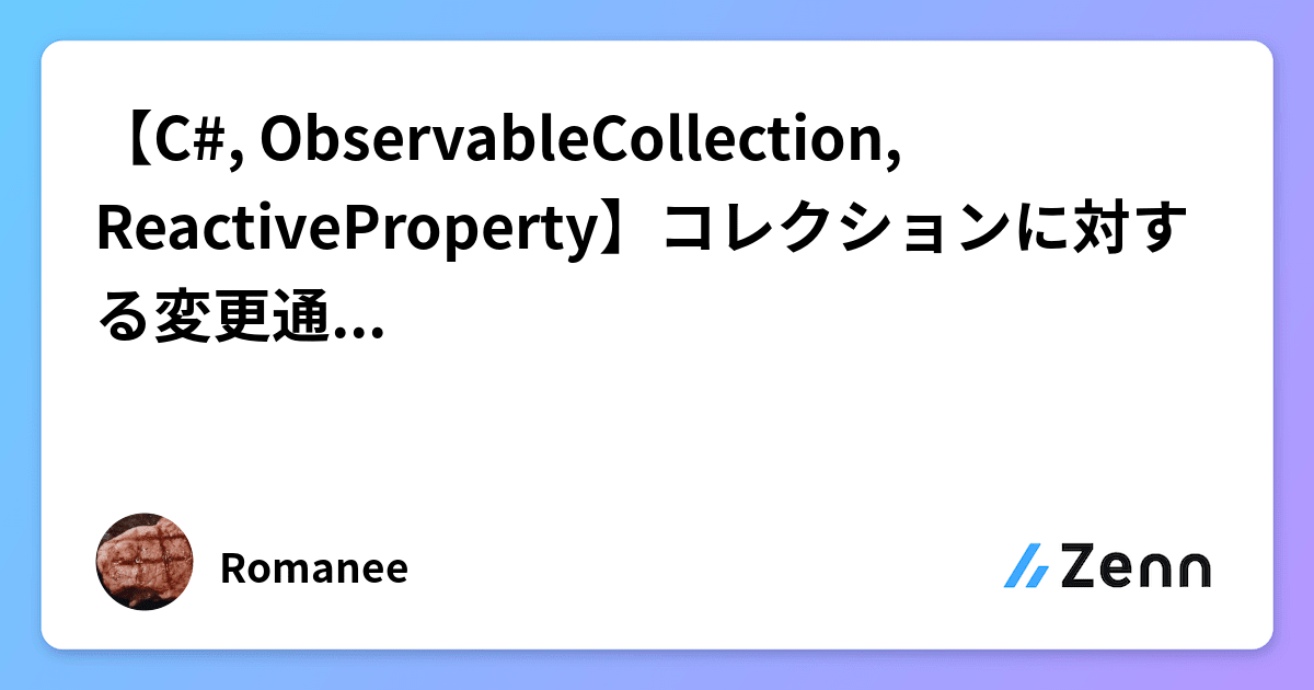 【C#, ObservableCollection, ReactiveProperty】コレクションに対する変更通知シーケンスの作成方法