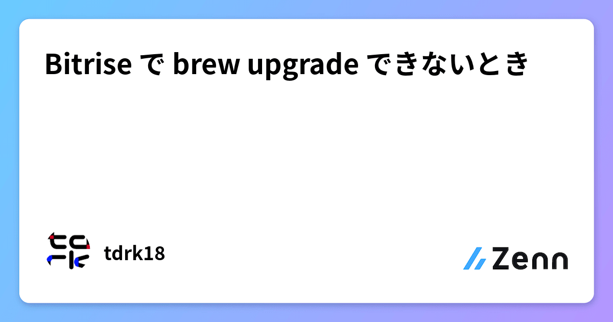 Bitrise で brew upgrade できないとき