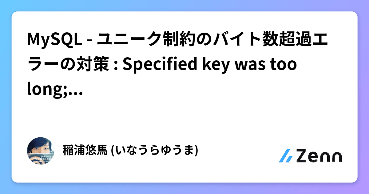 MySQL - ユニーク制約のバイト数超過エラーの対策 : Specified key was too long; max key leng