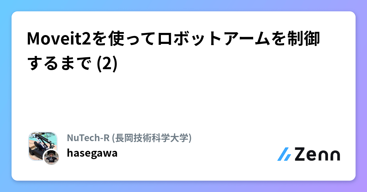 Moveit2を使ってロボットアームを制御するまで (2)