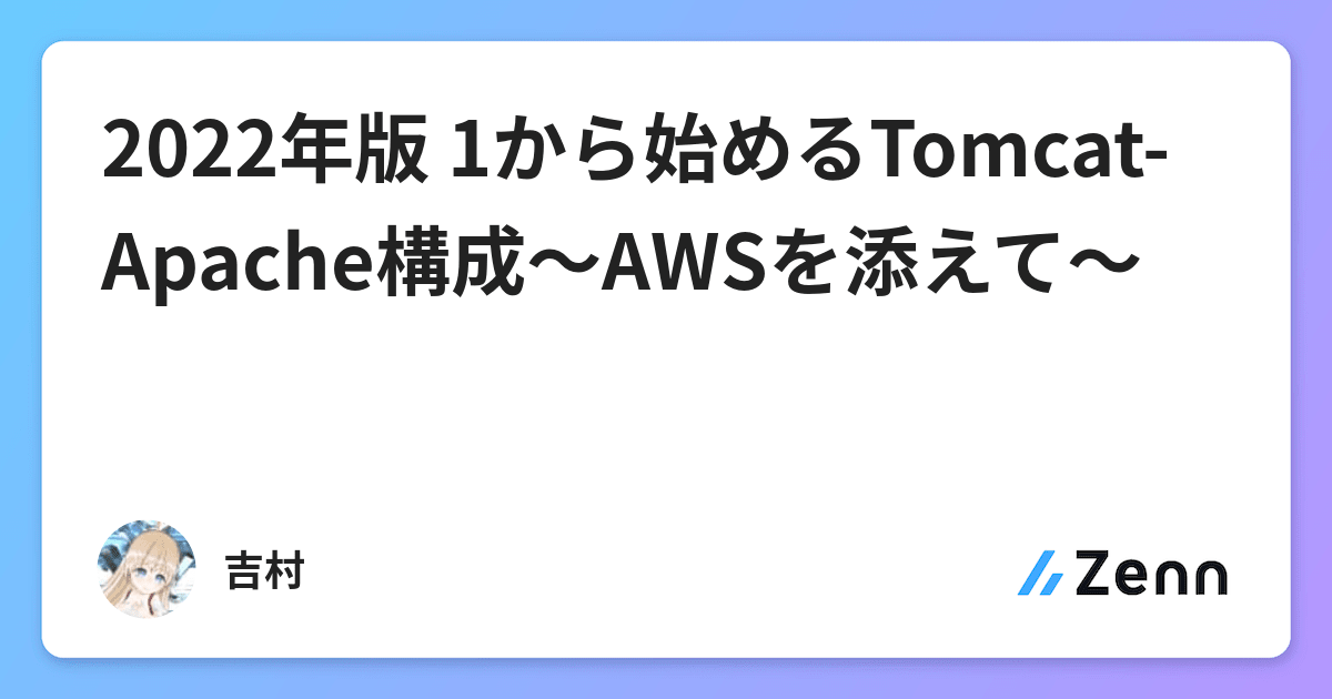 2022年版 1から始めるTomcat-Apache構成～AWSを添えて～