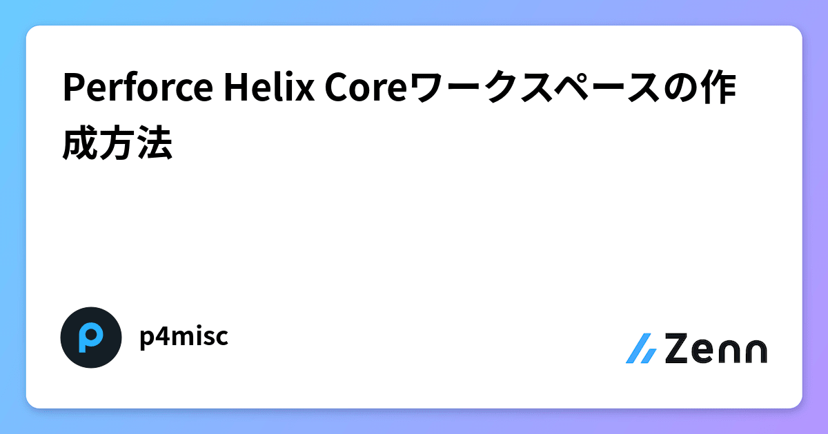 Perforce Helix Coreワークスペースの作成方法