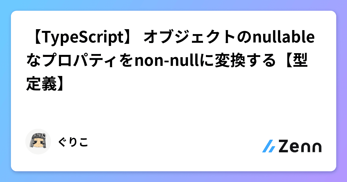 【TypeScript】 オブジェクトのnullableなプロパティをnon-nullに変換する【型定義】