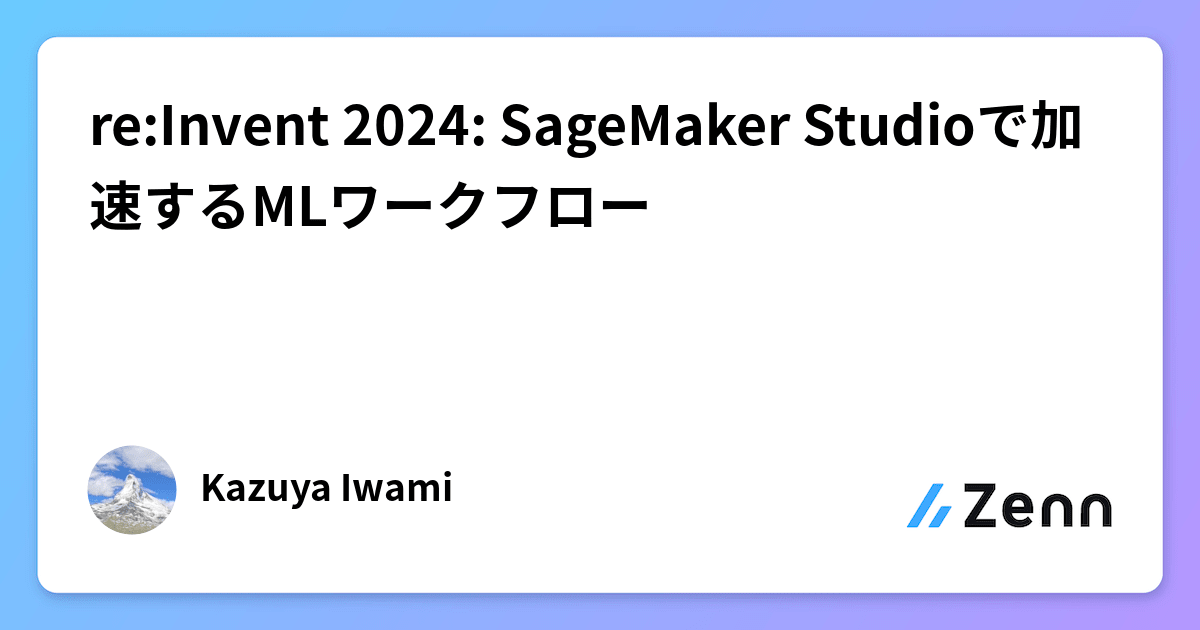 re:Invent 2024: SageMaker Studioで加速するMLワークフロー