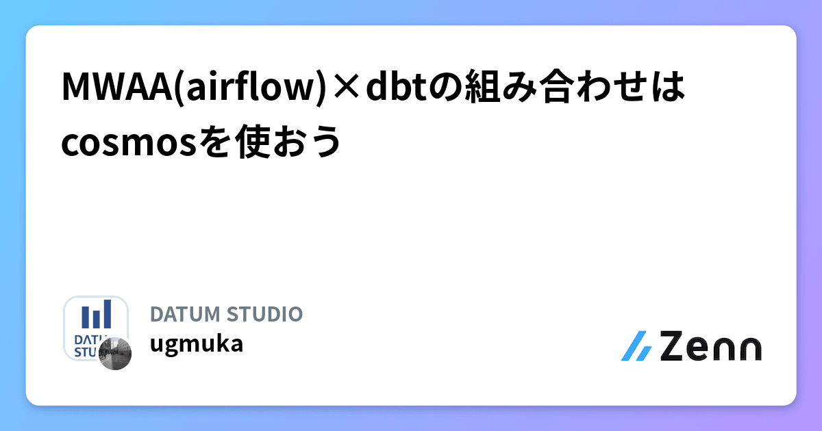 MWAA(airflow)×dbtの組み合わせはcosmosを使おう