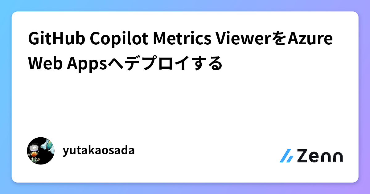 GitHub Copilot Metrics ViewerをAzure Web Appsへデプロイする