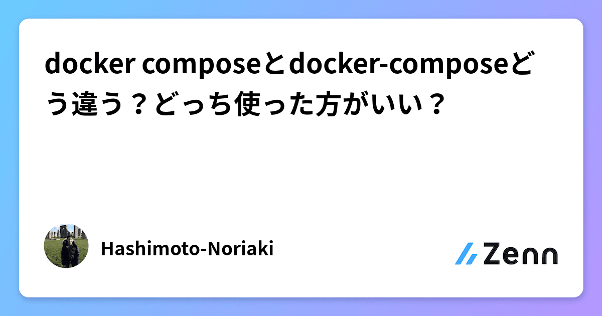 docker composeとdocker-composeどう違う？どっち使った方がいい？🤔