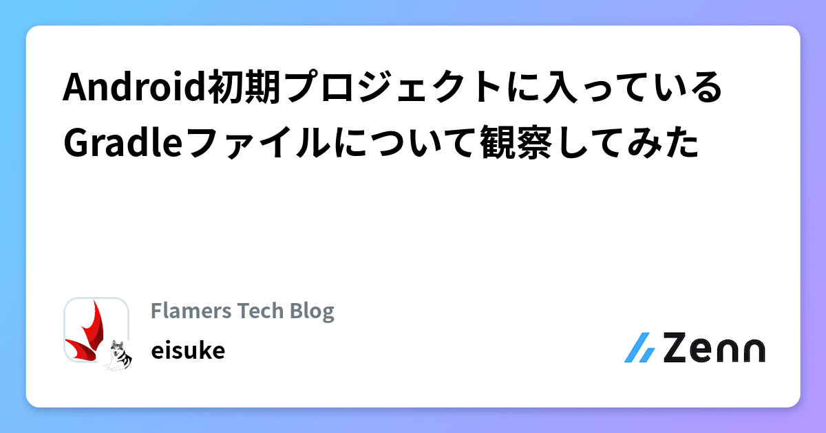 Android初期プロジェクトに入っているGradleファイルについて観察してみた