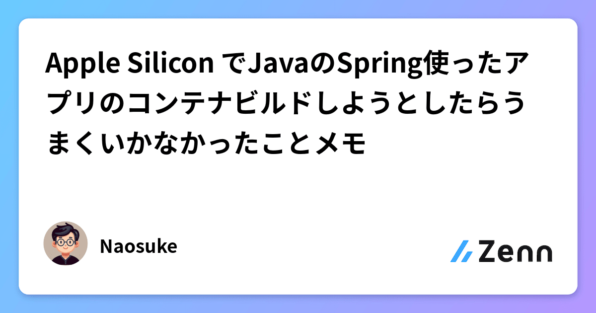 Apple Silicon でJavaのSpring使ったアプリのコンテナビルドしようとしたらうまくいかなかったことメモ
