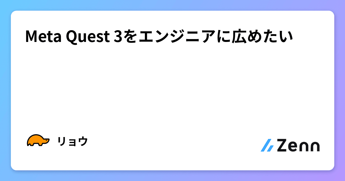Meta Quest 3をエンジニアに広めたい