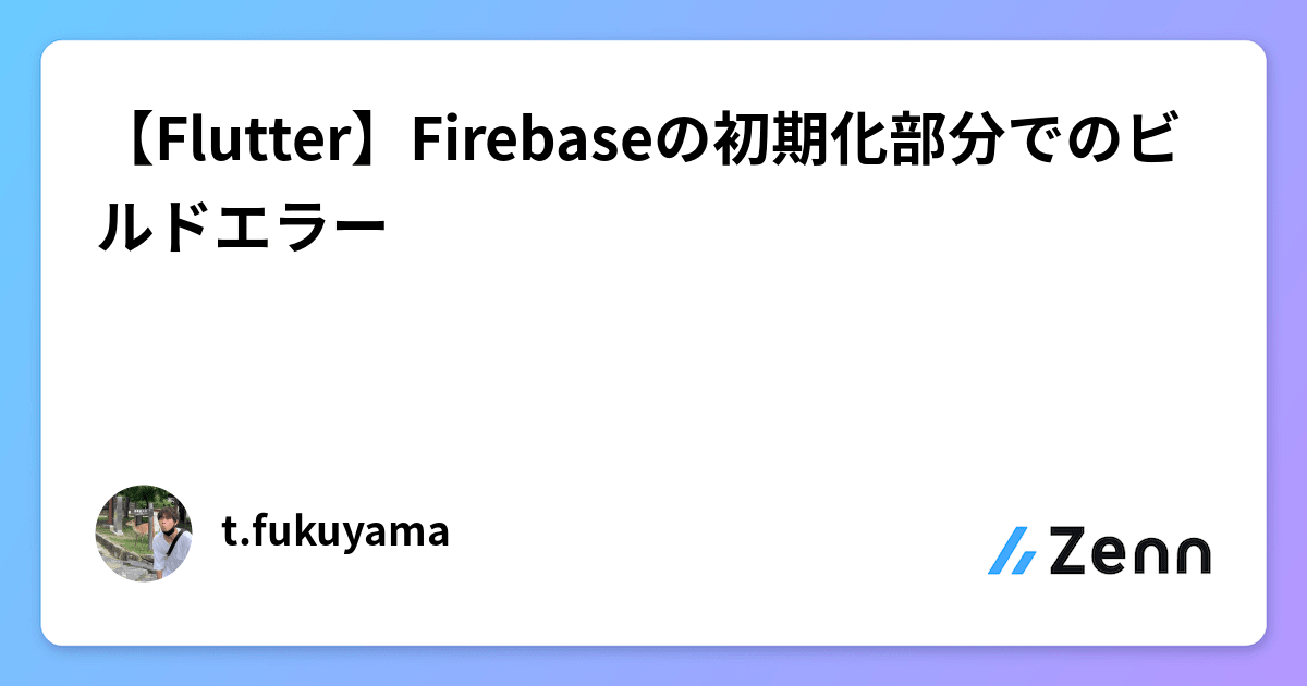 【Flutter】Firebaseの初期化部分でのビルドエラー