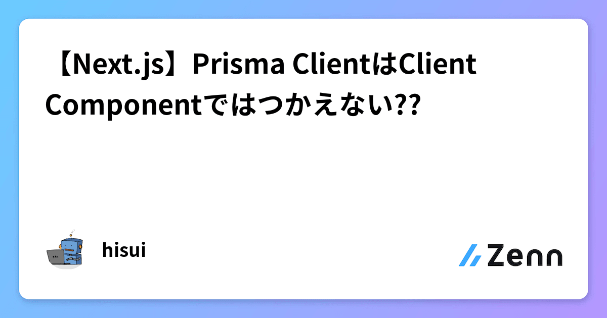 【Next.js】Prisma ClientはClient Componentではつかえない??