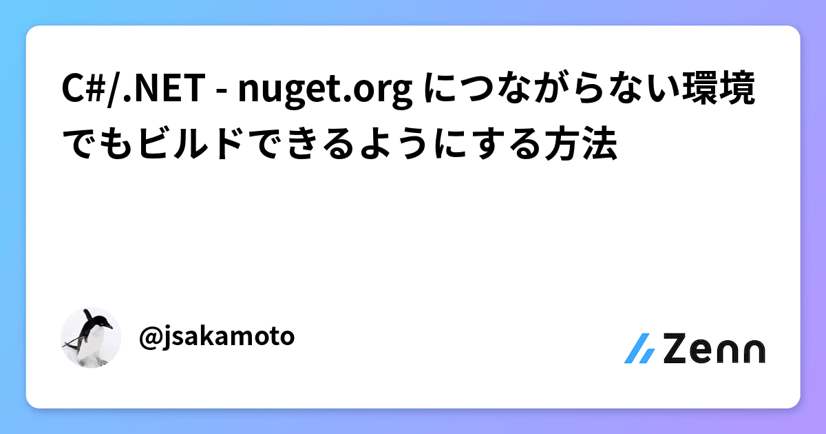 C#/.NET - nuget.org につながらない環境でもビルドできるようにする方法