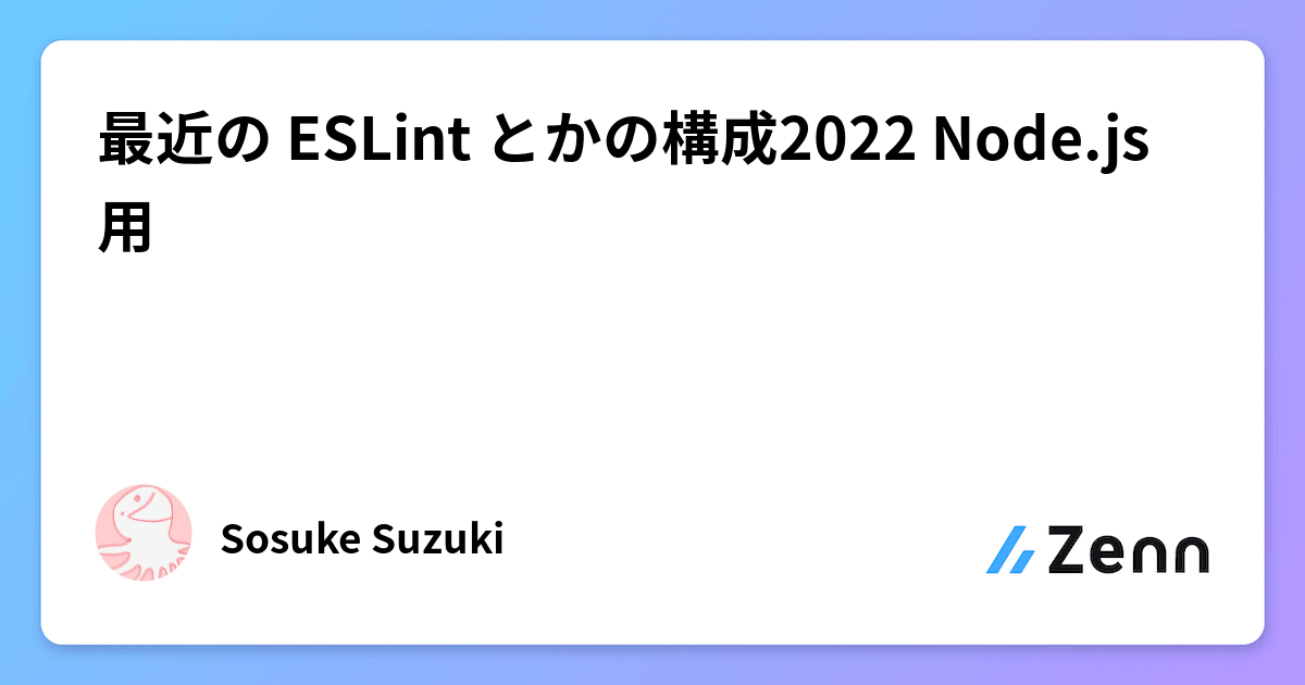 最近の ESLint とかの構成2022 Node.js 用