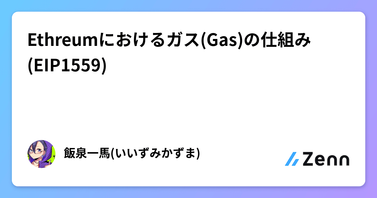 Ethreumにおけるガス(Gas)の仕組み(EIP1559)