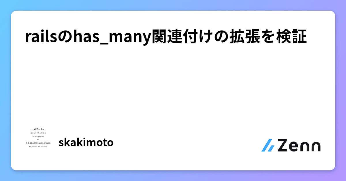 railsのhas_many関連付けの拡張を検証
