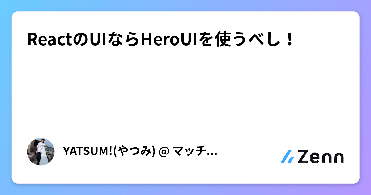 ReactのUIならHeroUIを使うべし！
