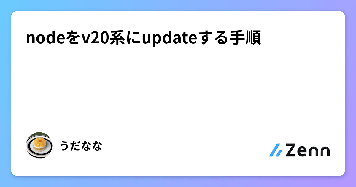 nodeをv20系にupdateする手順