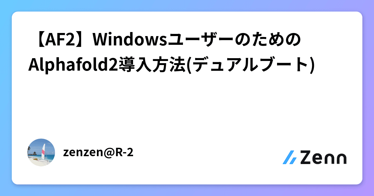 【AF2】WindowsユーザーのためのAlphafold2導入方法(デュアルブート)