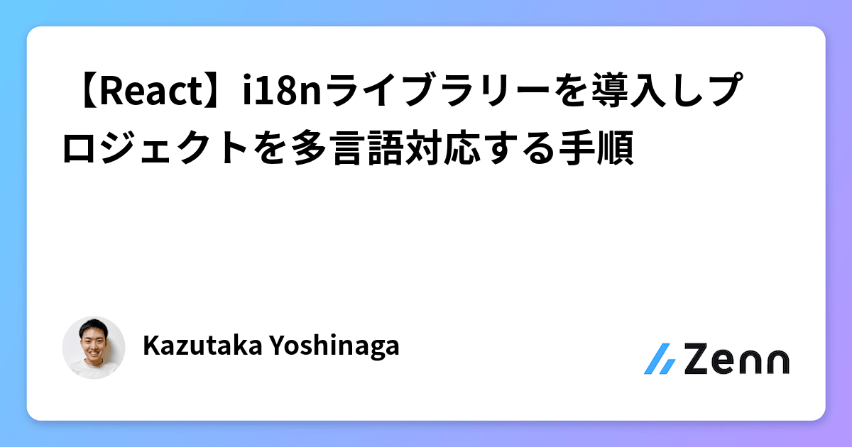 【React】i18nライブラリーを導入しプロジェクトを多言語対応する手順