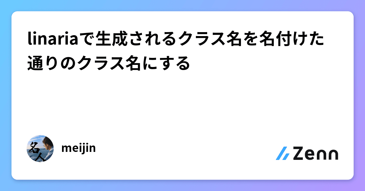 linariaで生成されるクラス名を名付けた通りのクラス名にする