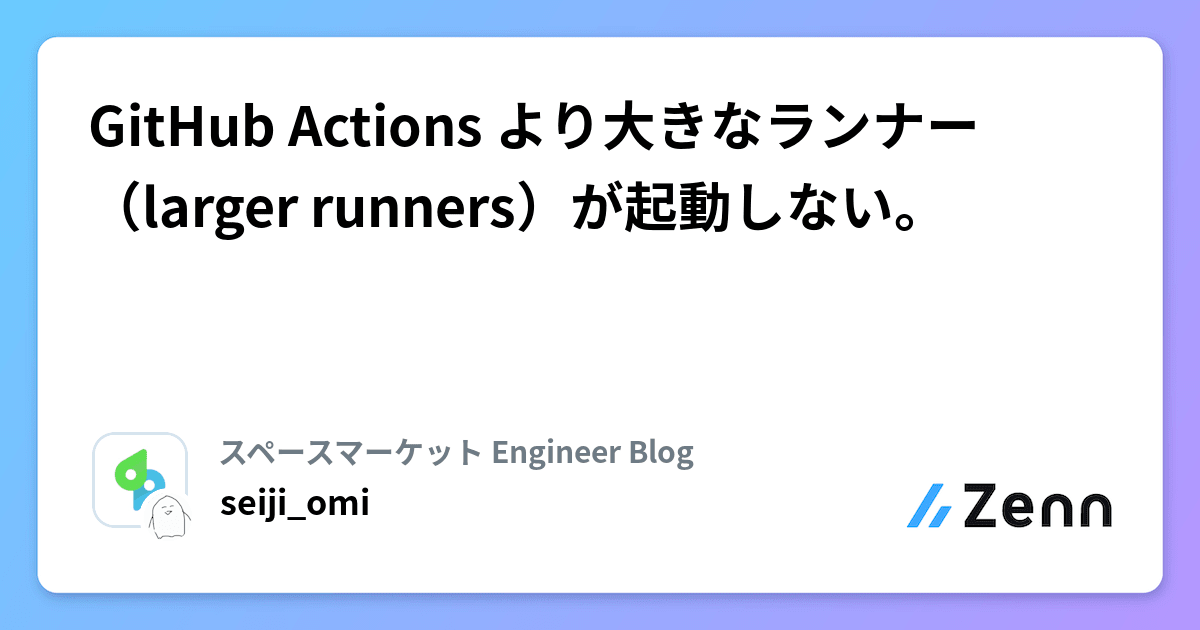 GitHub Actions より大きなランナー（larger runners）が起動しない。