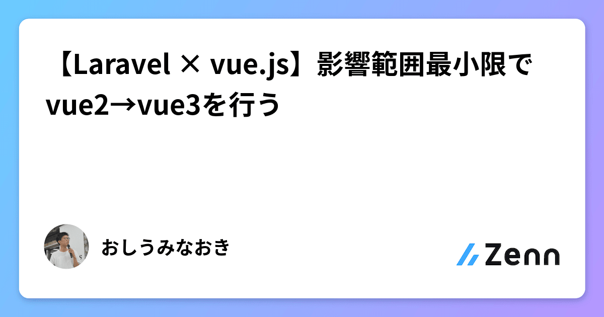 【Laravel × vue.js】影響範囲最小限でvue2→vue3を行う