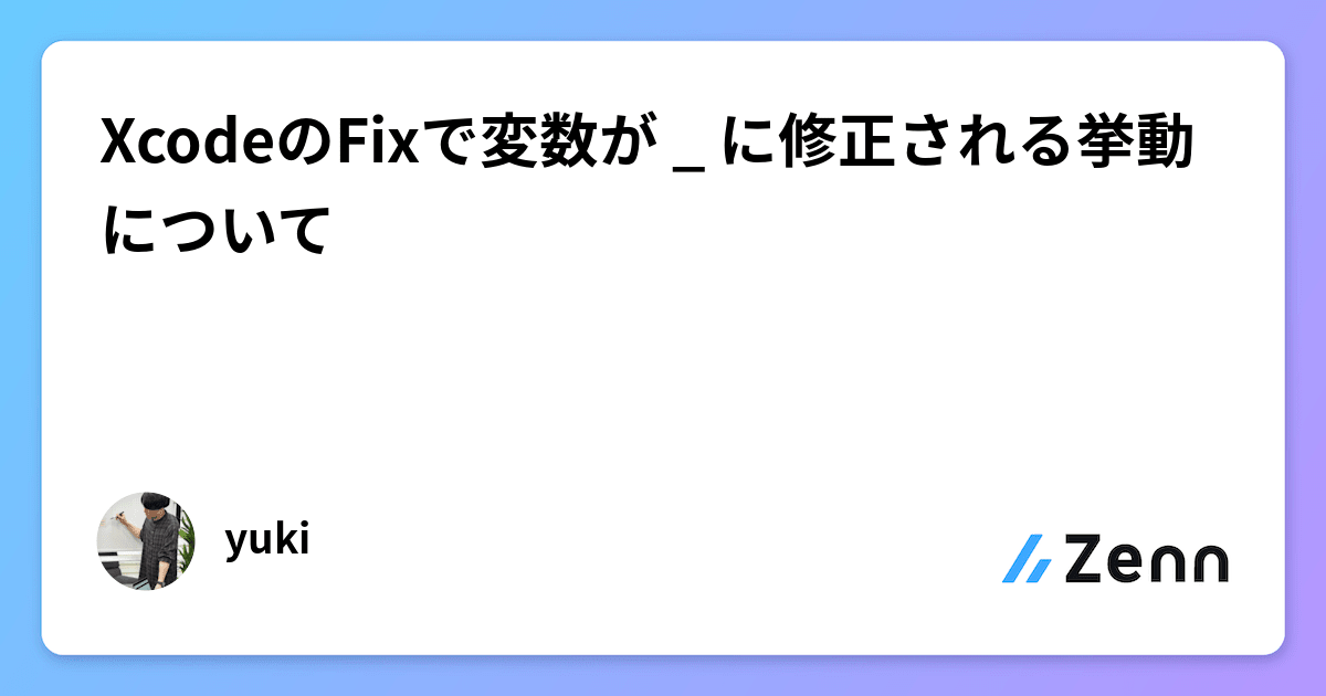 XcodeのFixで変数が _ に修正される挙動について