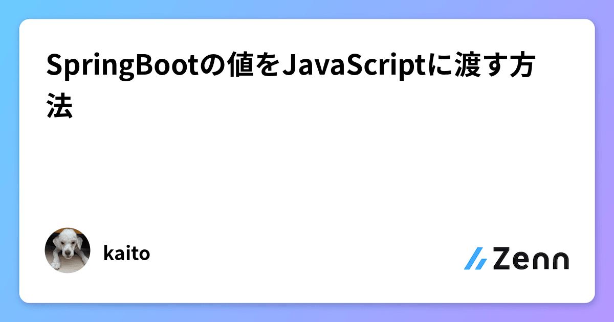 Springbootの値をjavascriptに渡す方法