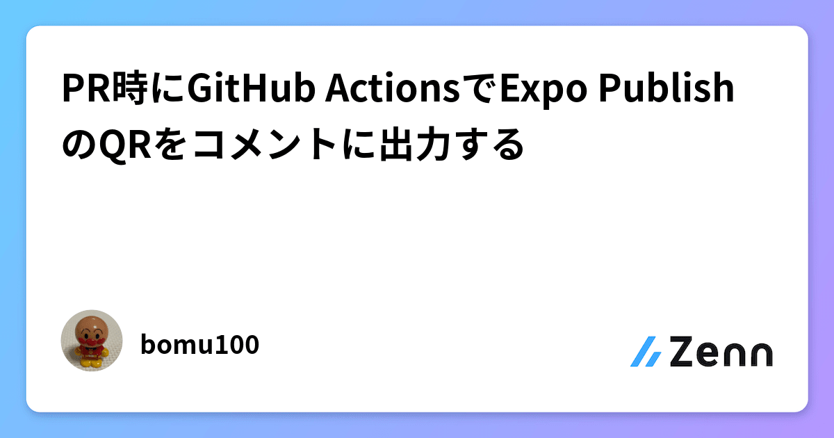 PR時にGitHub ActionsでExpo PublishのQRをコメントに出力する