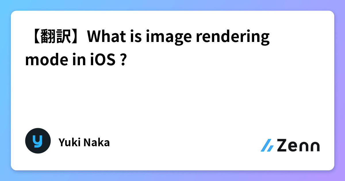 【翻訳】What is image rendering mode in iOS