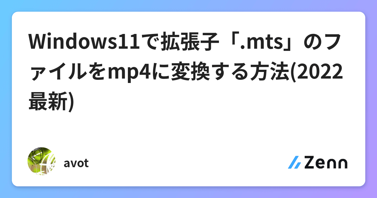 Windows11で拡張子「.mts」のファイルをmp4に変換する方法(2022最新)