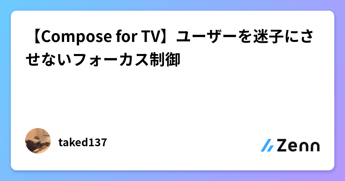 【Compose for TV】ユーザーを迷子にさせないフォーカス制御