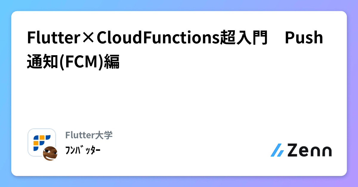 Flutter×CloudFunctions超入門 Push通知(FCM)編