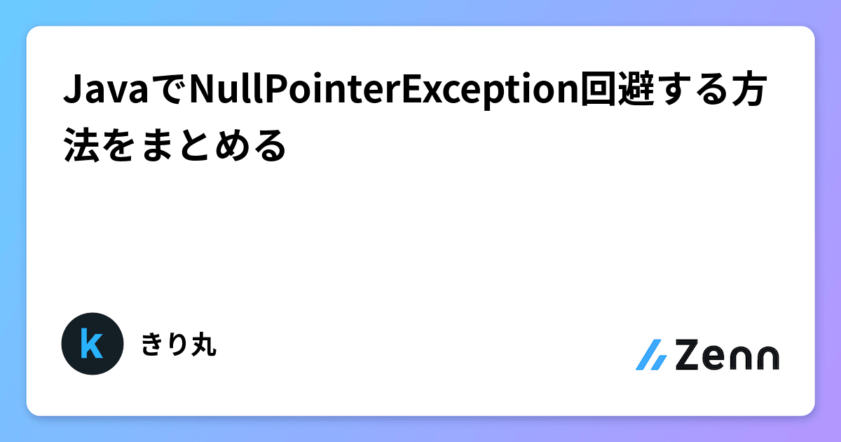 JavaでNullPointerException回避する方法をまとめる