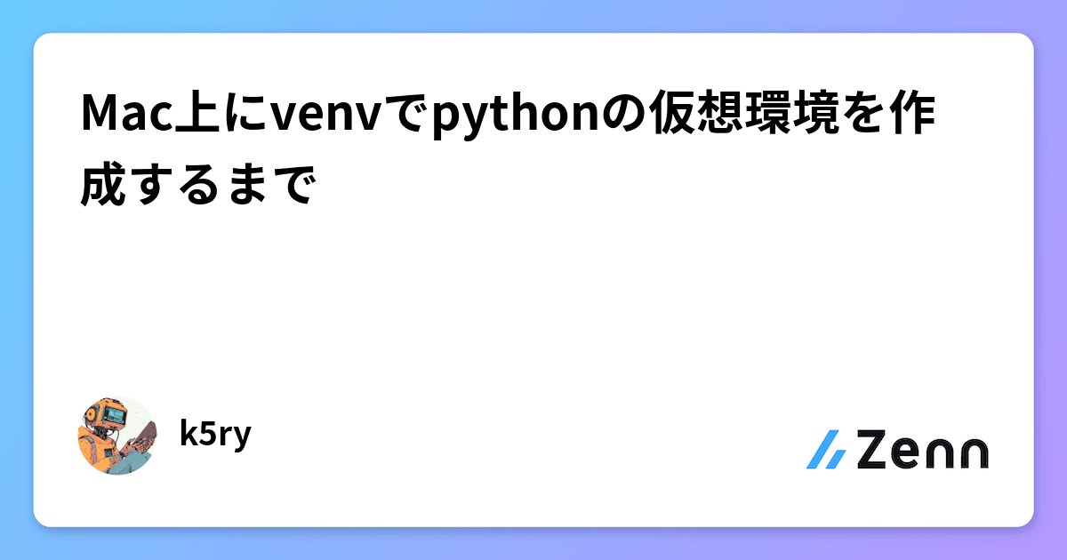 Mac上にvenvでpythonの仮想環境を作成するまで
