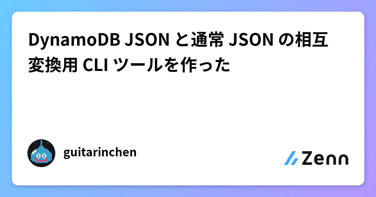 DynamoDB JSON と通常 JSON の相互変換用 CLI ツールを作った