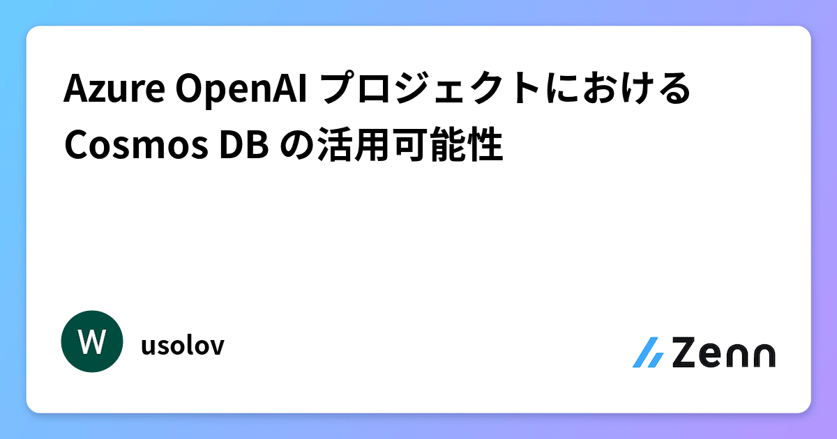 Azure OpenAI プロジェクトにおける Cosmos DB の活用可能性