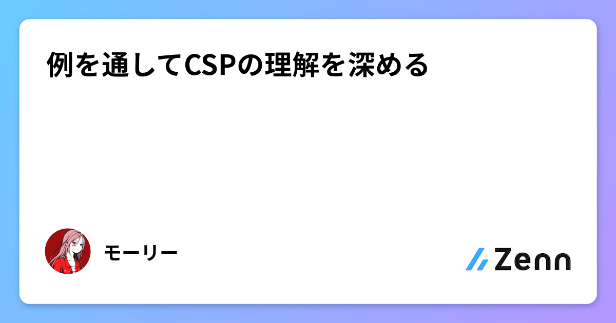 例を通してCSPの理解を深める